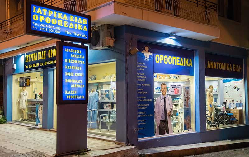 Ορθοπεδικά - Ιατρικά Είδη Πάτρα | Πυρπιρής Παναγιώτης